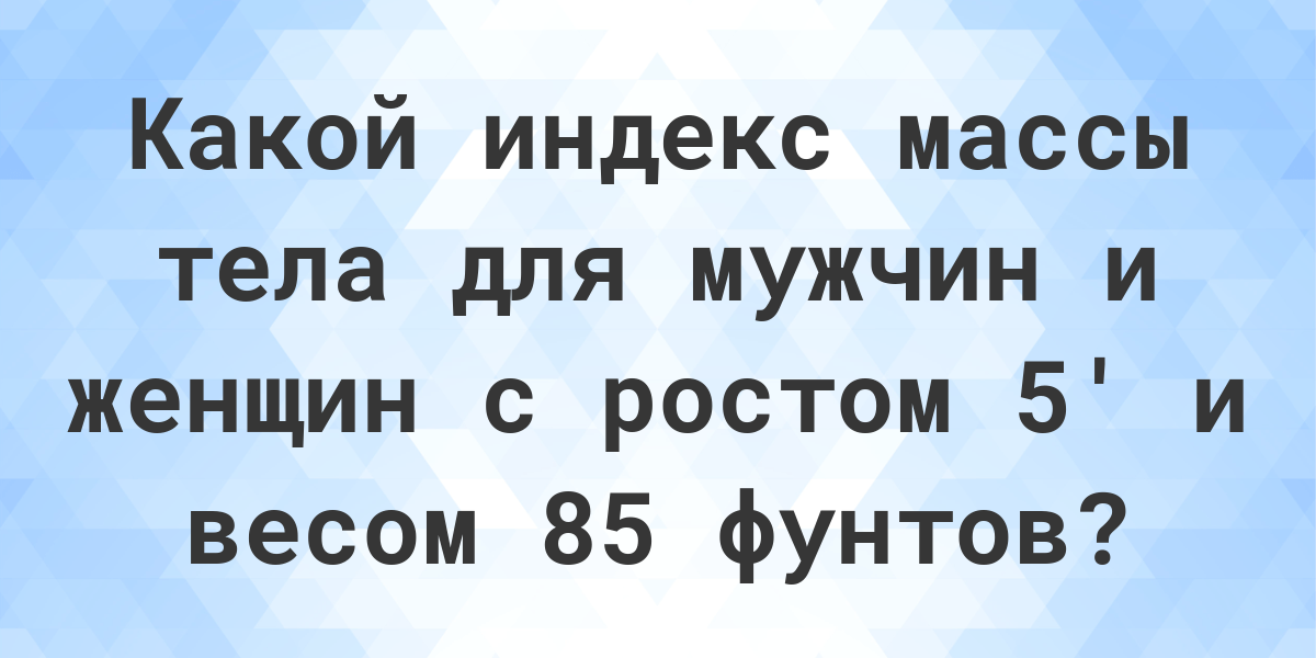 Рост 5' и вес 85 фунтов - норма ли это? - Calculatio