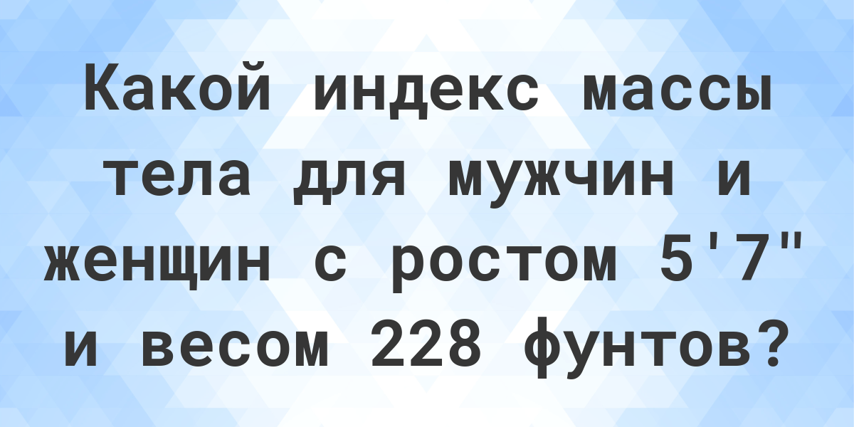Рост 5'7" и вес 228 фунтов - норма ли это? - Calculatio