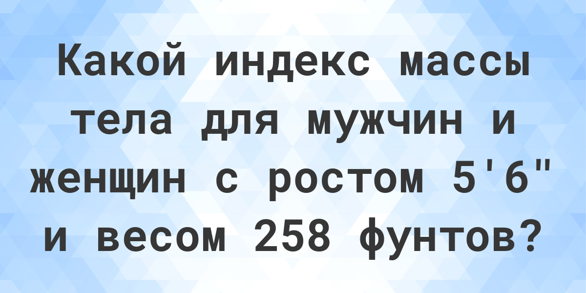 Рост 5'6" и вес 258 фунтов - норма ли это? - Calculatio