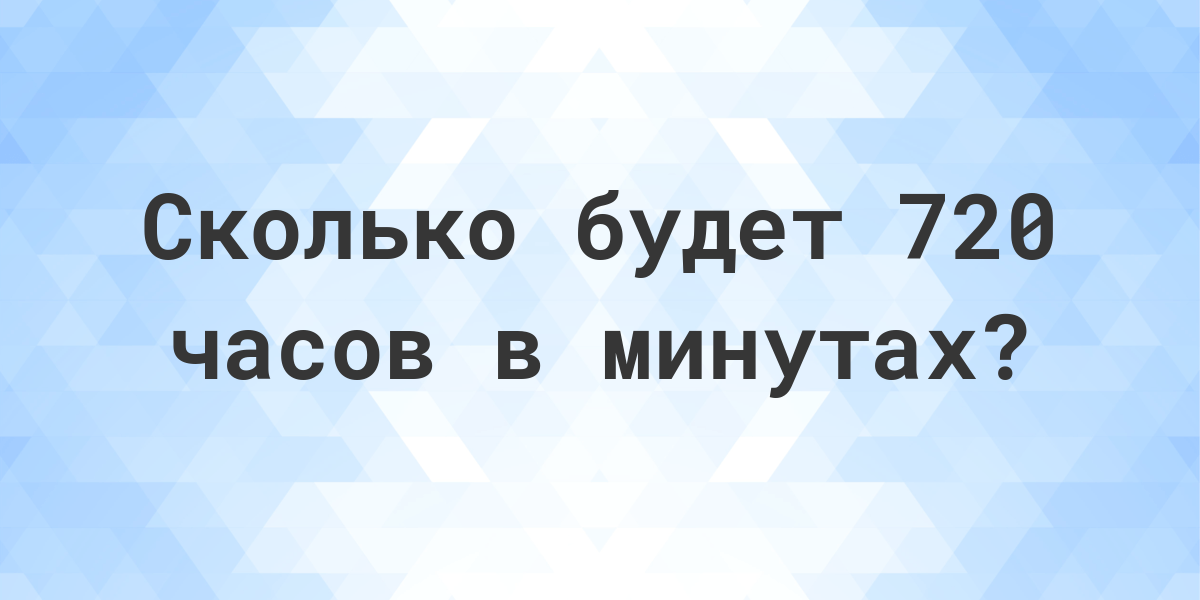 Сколько минут в 720 часах? - Calculatio