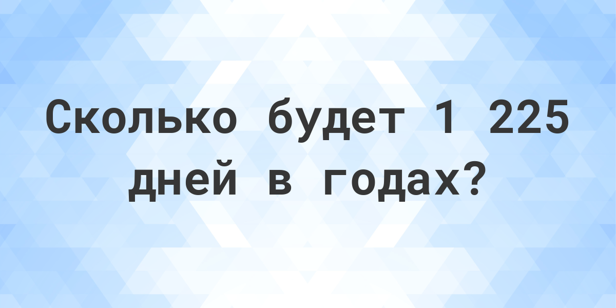 Сколько лет в 1 225 днях? - Calculatio