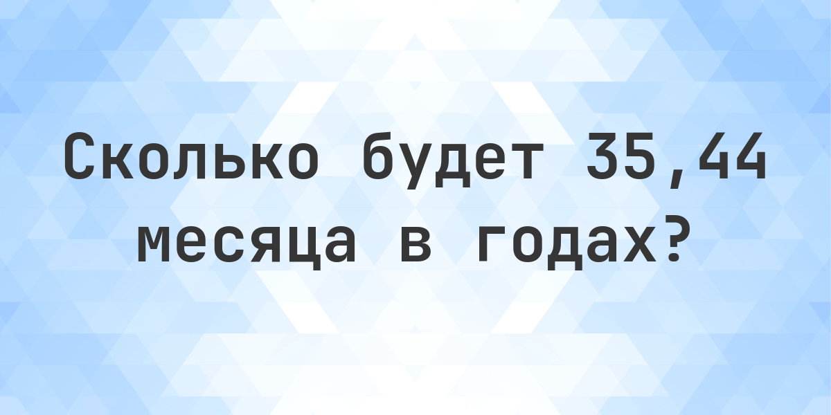 Сколько лет в 35,44 месяцах? - Calculatio