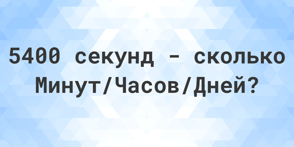 5400 секунд в Минуты/Часы/Дни - Calculatio