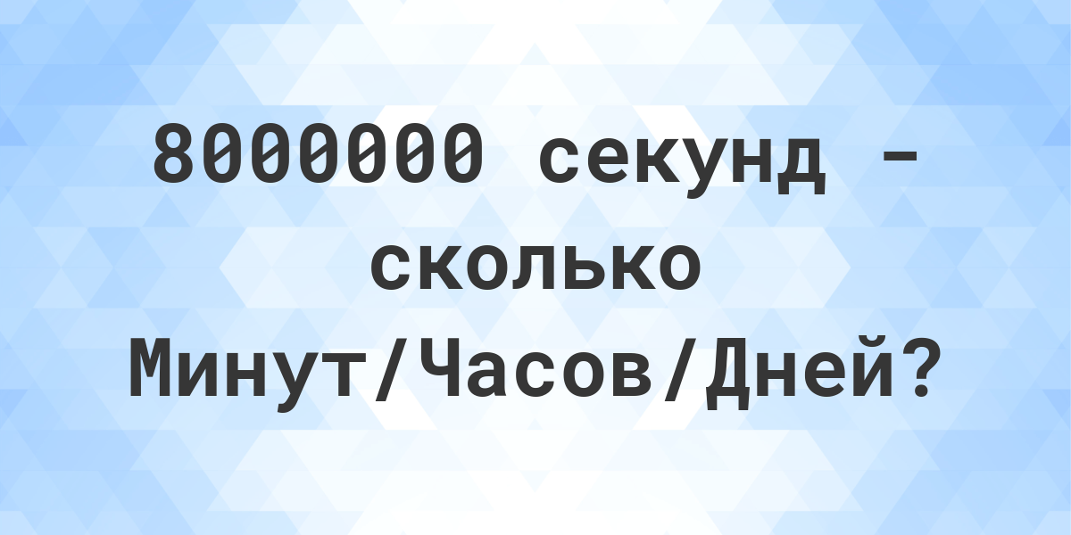 8000000 секунд в Минуты/Часы/Дни - Calculatio