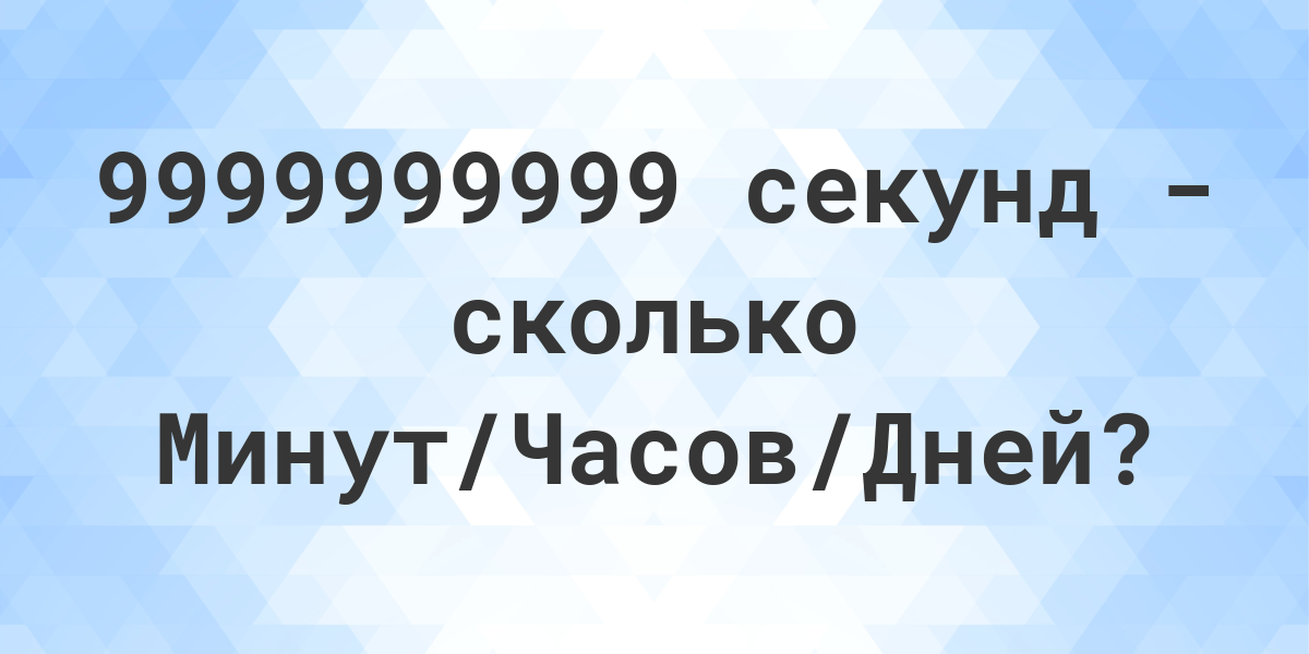 9999999999 секунд в Минуты/Часы/Дни - Calculatio