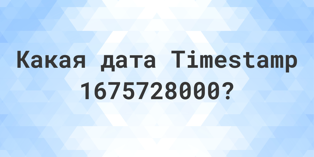 Unix Timestamp 1675728000 какая дата Calculatio
