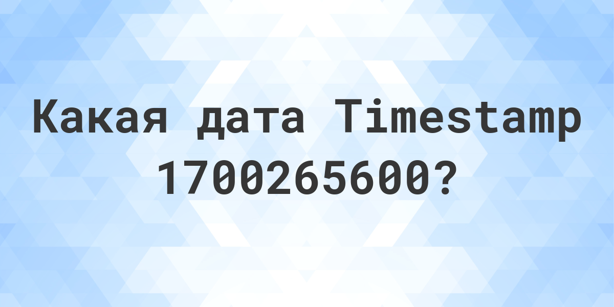 Unix Timestamp 1700265600 какая дата Calculatio