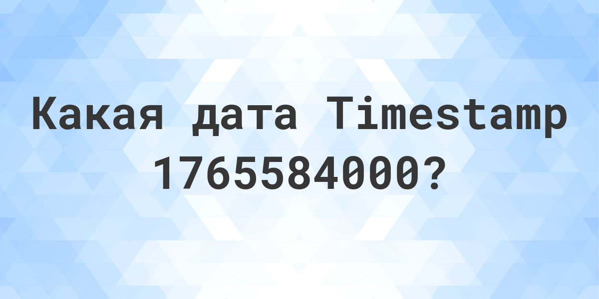 Unix Timestamp 1765584000 какая дата Calculatio