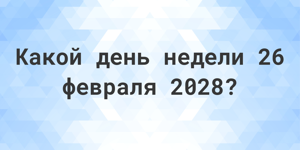 26 февраля 2028 - Какой день недели - Calculatio