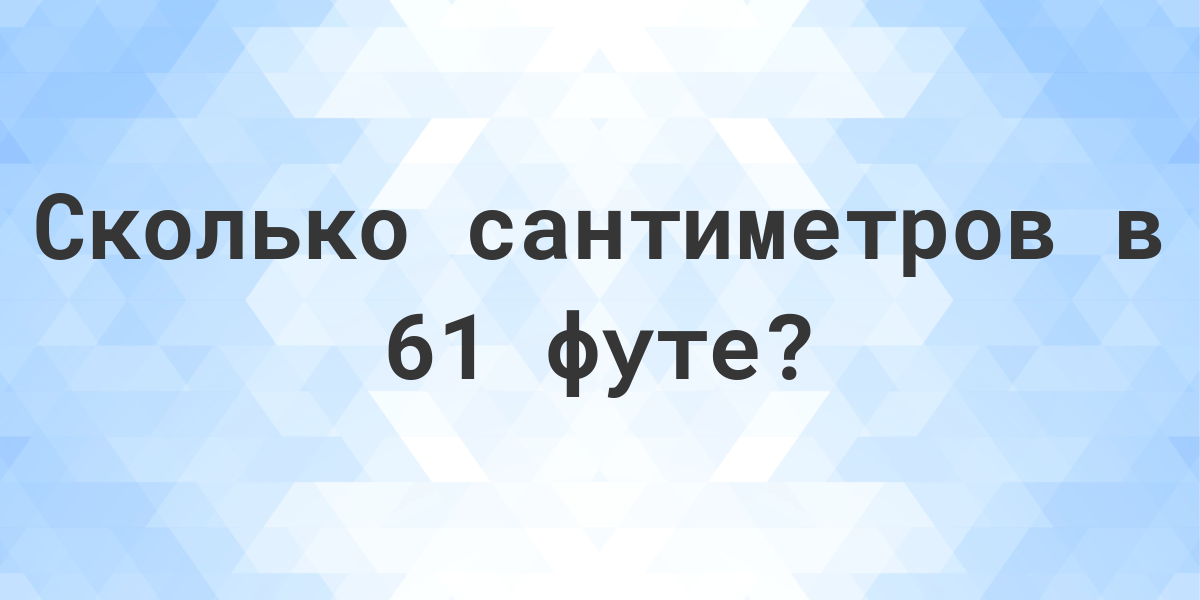 61 фут в сантиметрах - Calculatio