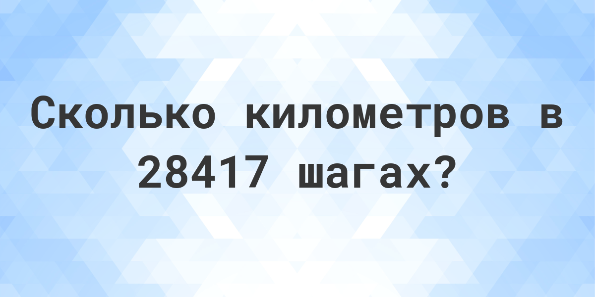 28417 шагов - сколько это километров? - Calculatio