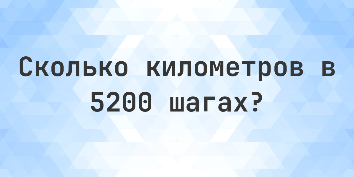 5200 шагов - сколько это километров? - Calculatio