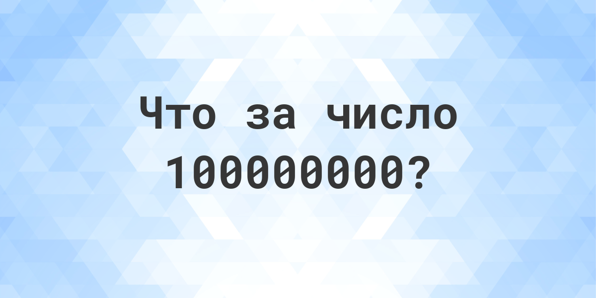Число 100000000 - вся информация о числе - Calculatio