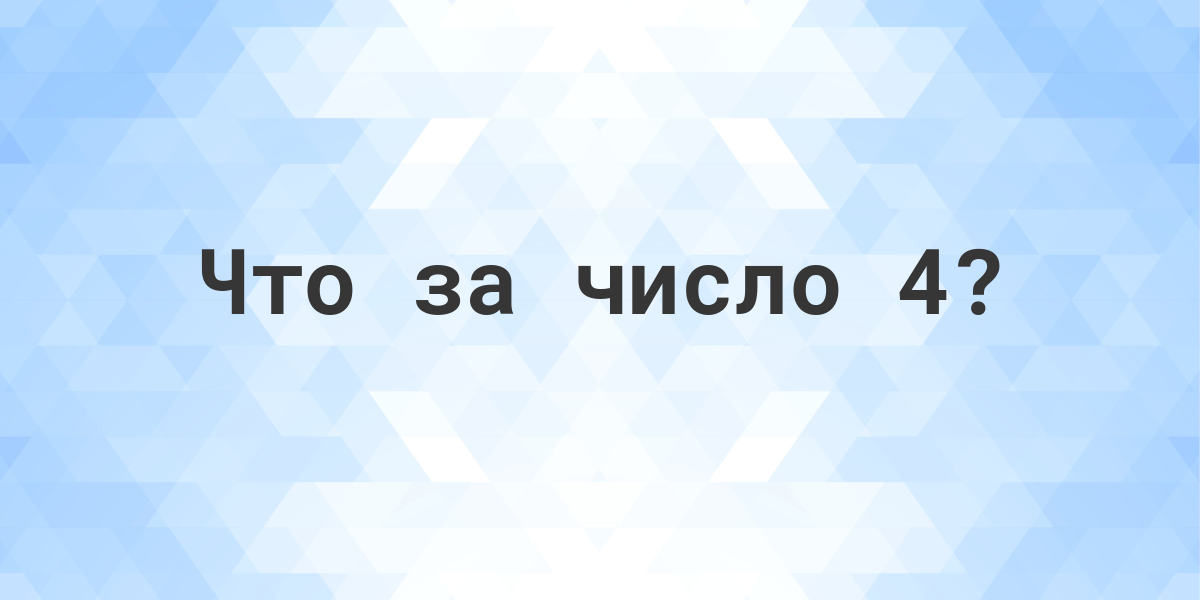 Число 4 - вся информация о числе - Calculatio