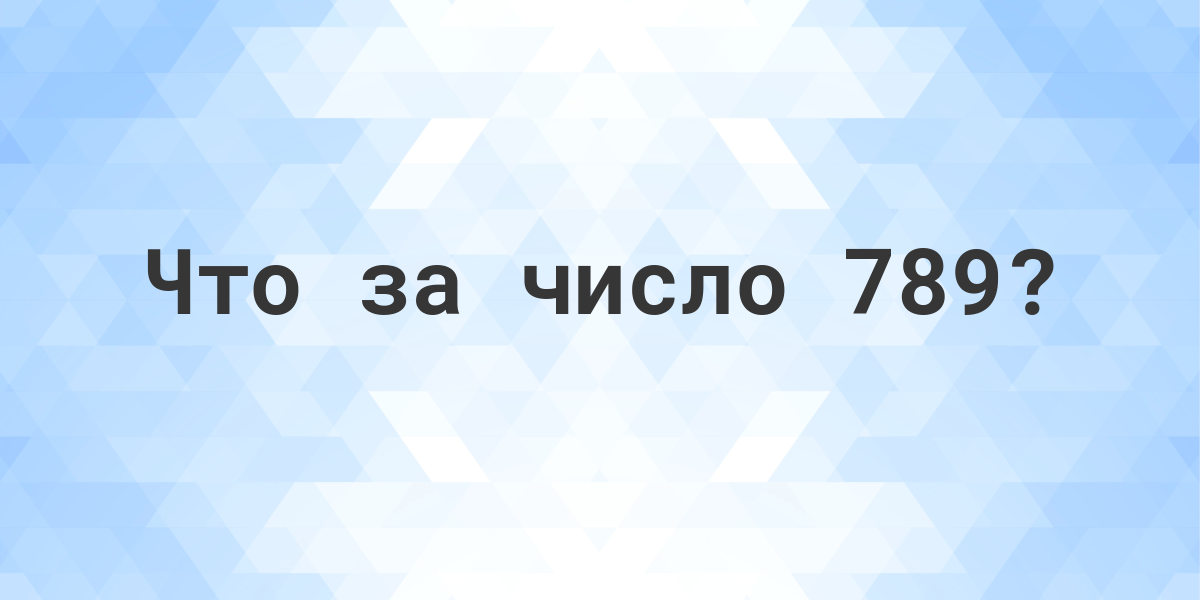 Число 789 - вся информация о числе - Calculatio