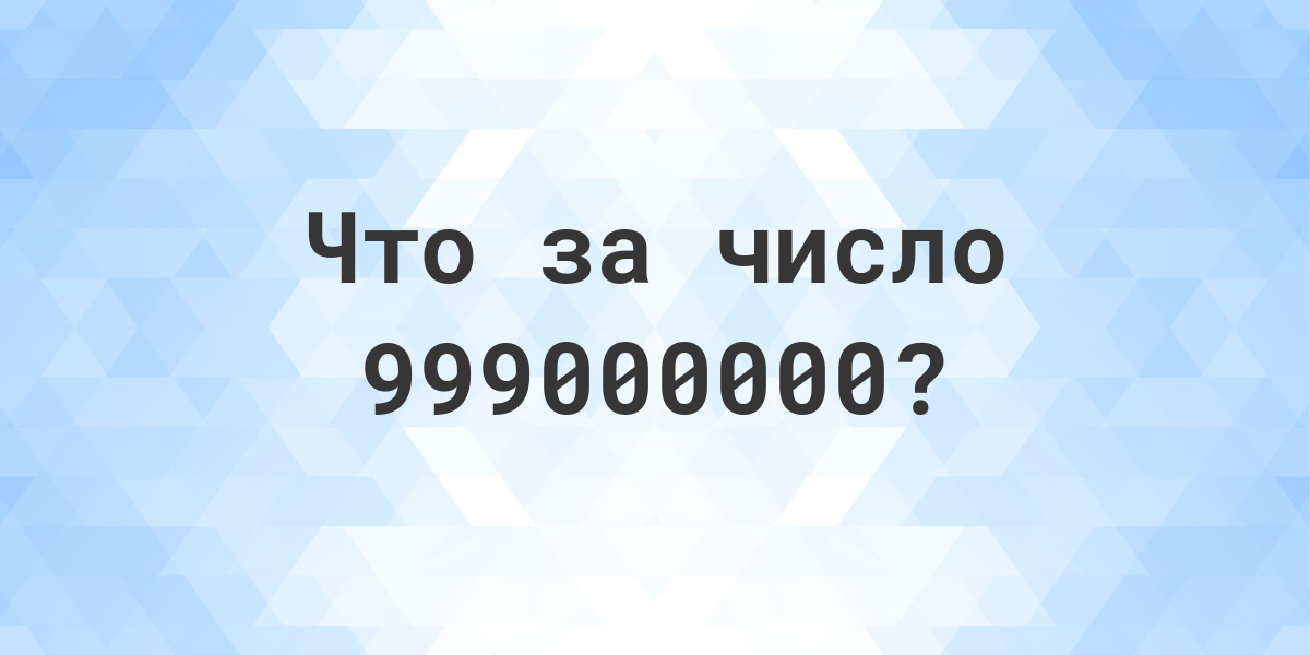 Число 999000000 - вся информация о числе - Calculatio