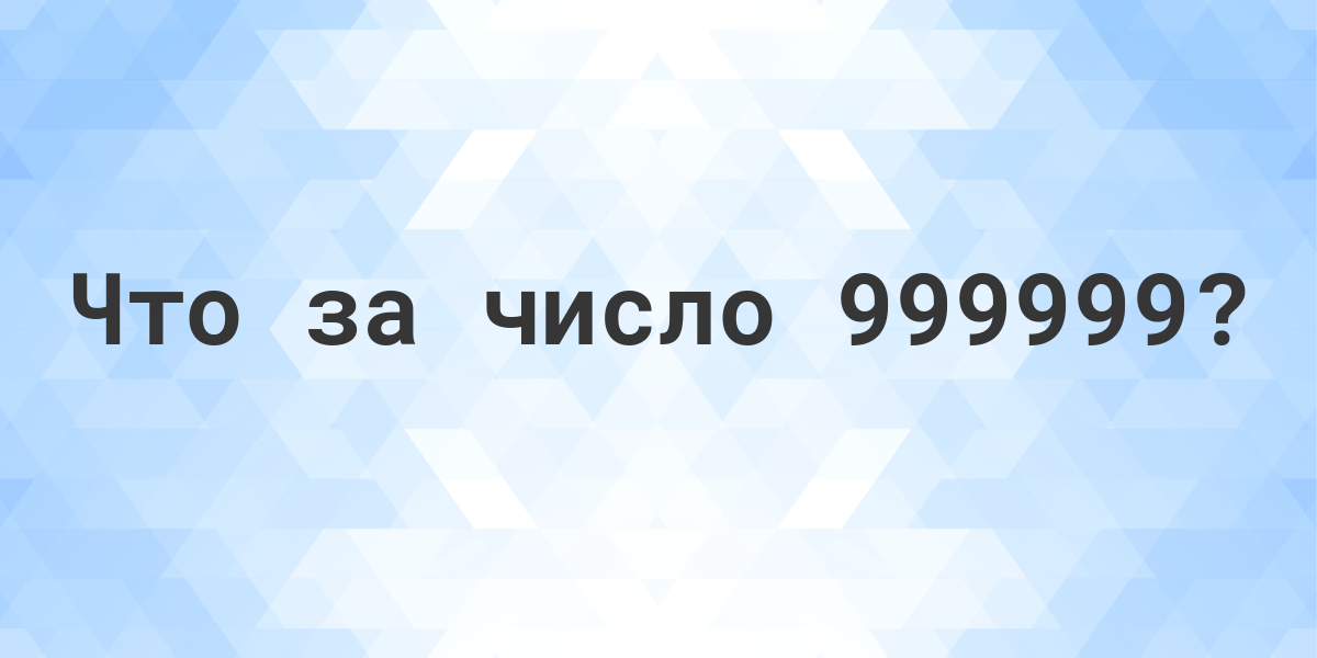 Число 999999 - вся информация о числе - Calculatio