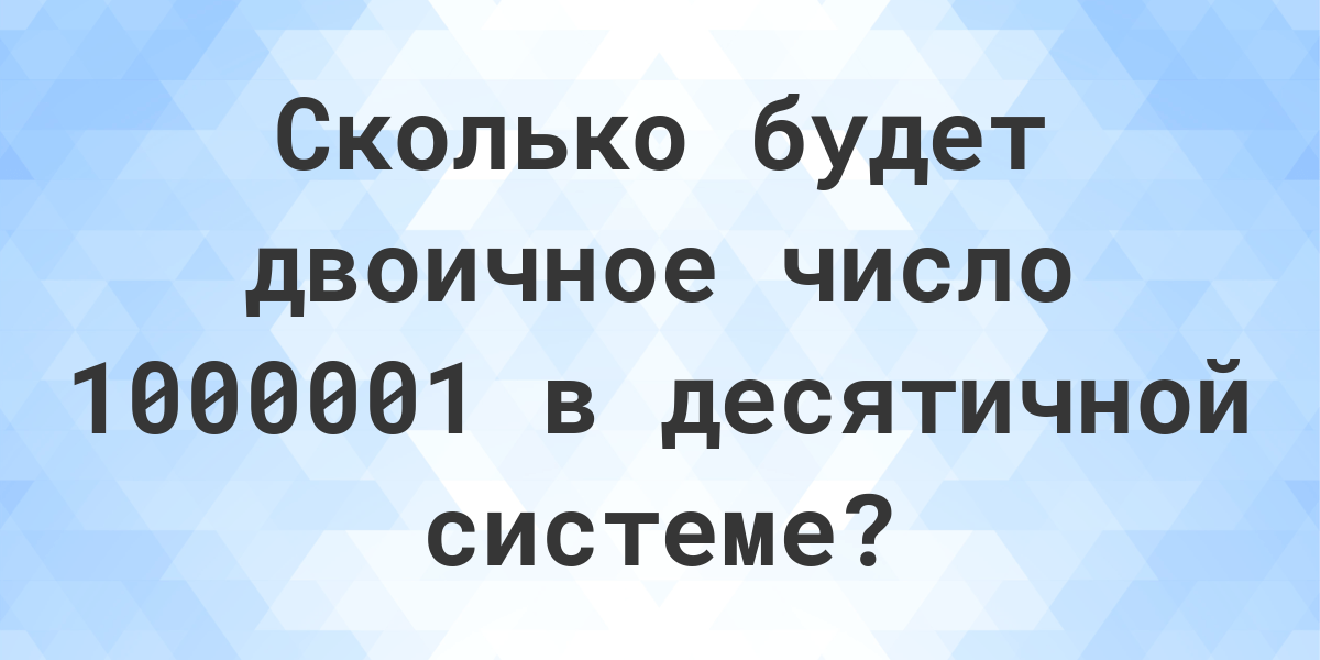 1000001 в десятичное - Calculatio