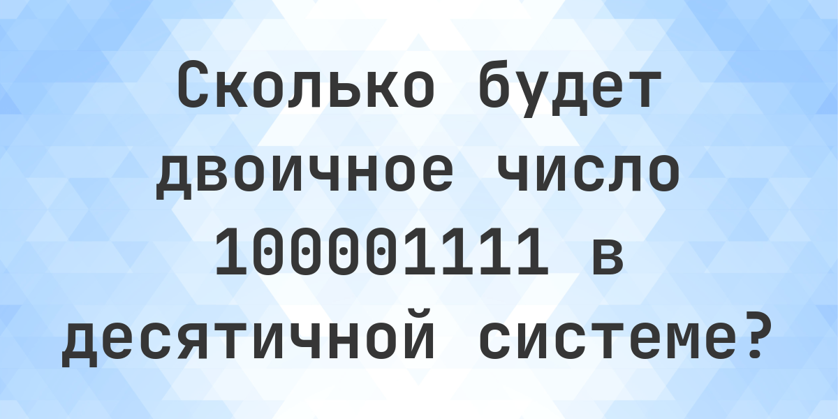 100001111 в десятичное - Calculatio