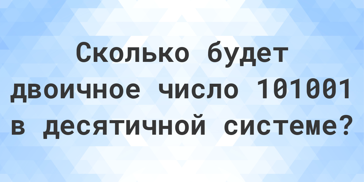 101001 в десятичное - Calculatio