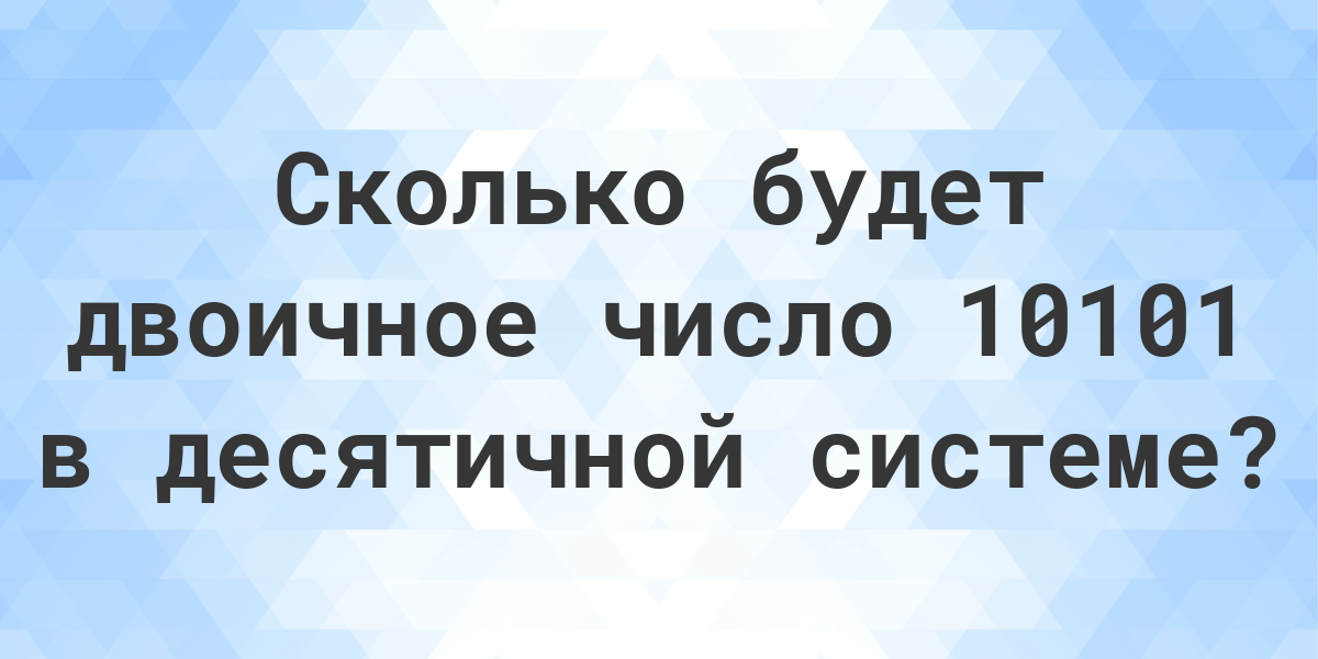 10101 в десятичное - Calculatio
