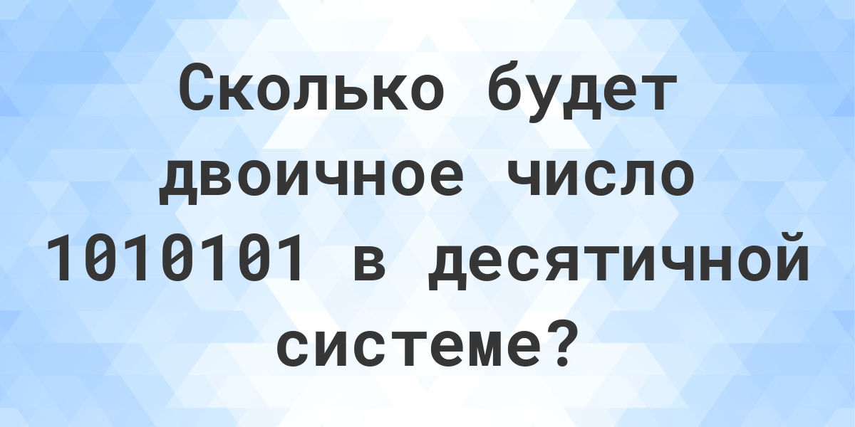 1010101 в десятичное - Calculatio