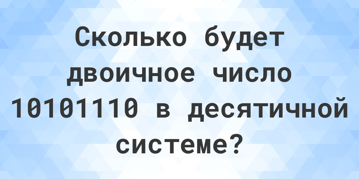 10101110 в десятичное - Calculatio