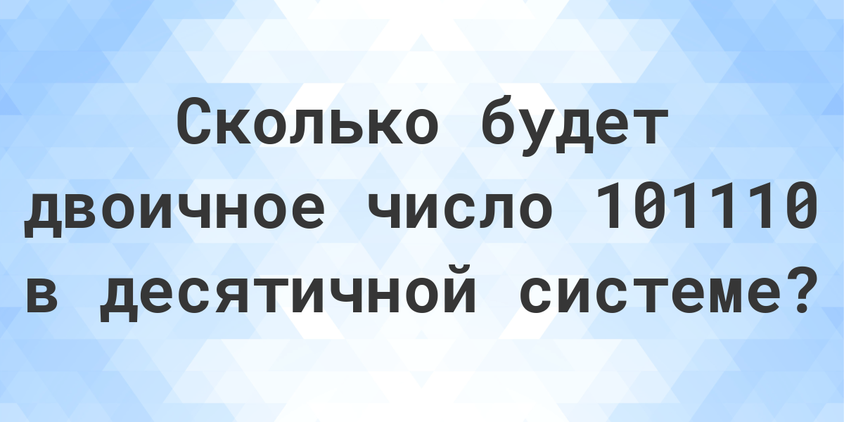 101110 в десятичное - Calculatio