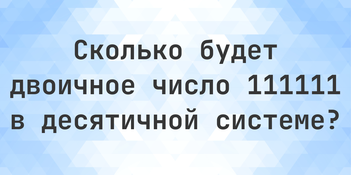 111111 в десятичное - Calculatio