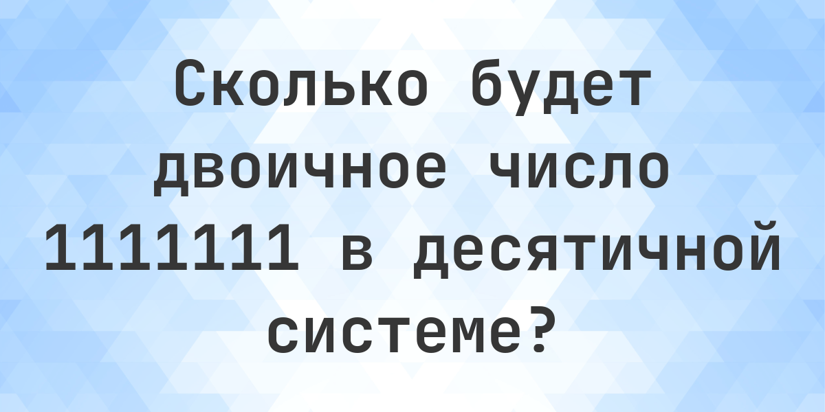 1111111 в десятичное - Calculatio