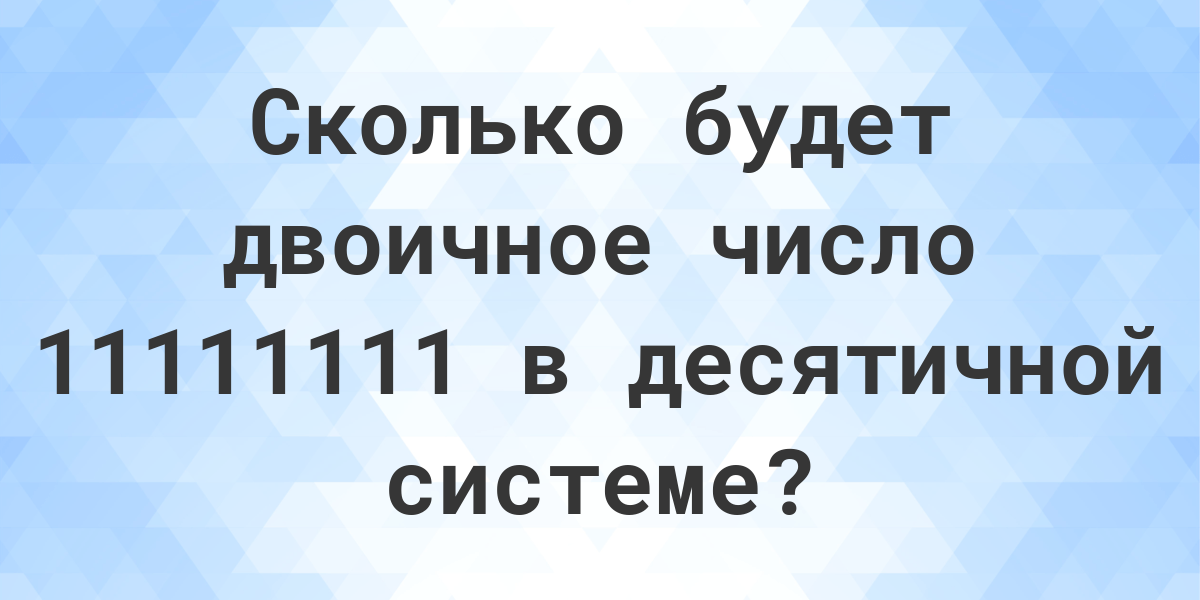11111111 в десятичное - Calculatio