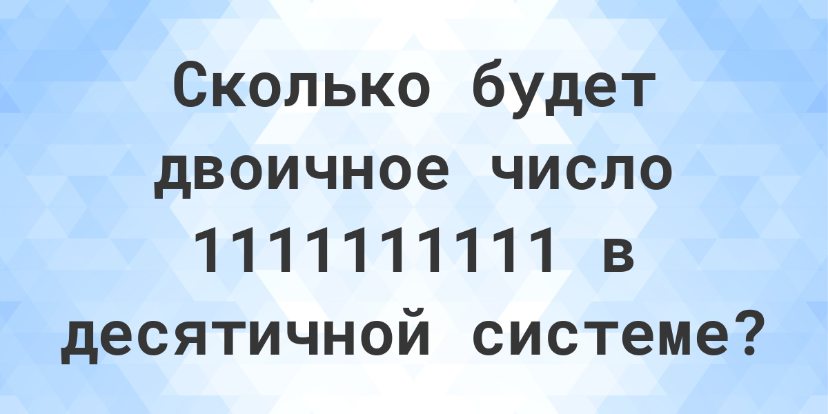1111111111 в десятичное - Calculatio