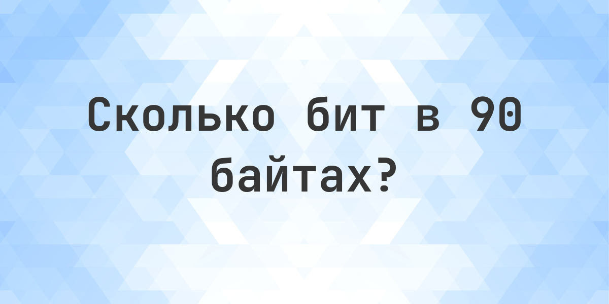 90 байт в битах - Calculatio