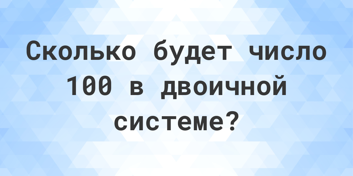 100 в двоичной системе - Calculatio