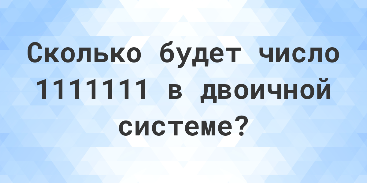 1111111 в двоичной системе - Calculatio