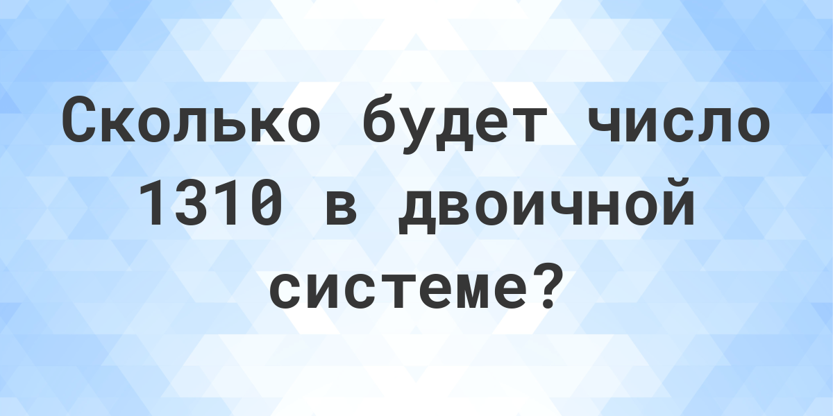 1310 в двоичной системе - Calculatio