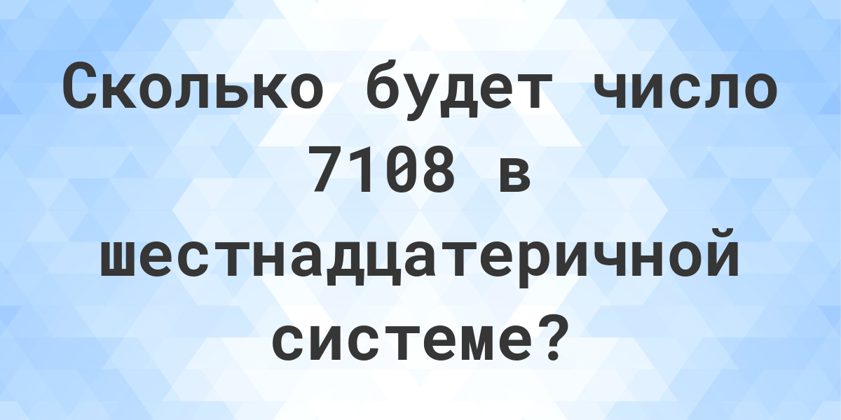 7108 в шестнадцатеричной системе - Calculatio
