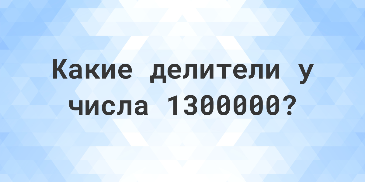 Делители числа 1300000 - Calculatio