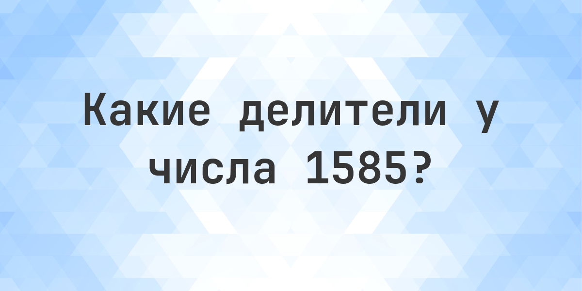 Делители числа 1585 - Calculatio