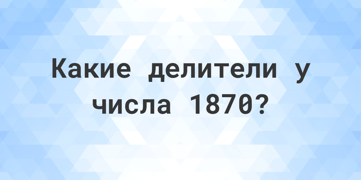 Делители числа 1870 - Calculatio