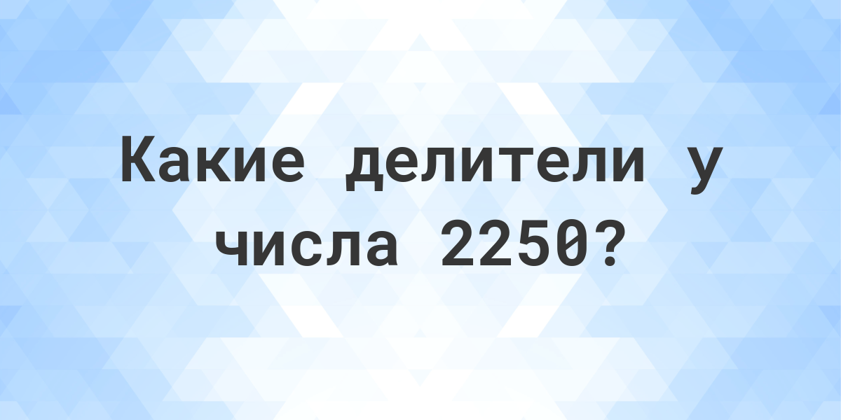 Делители числа 2250 - Calculatio