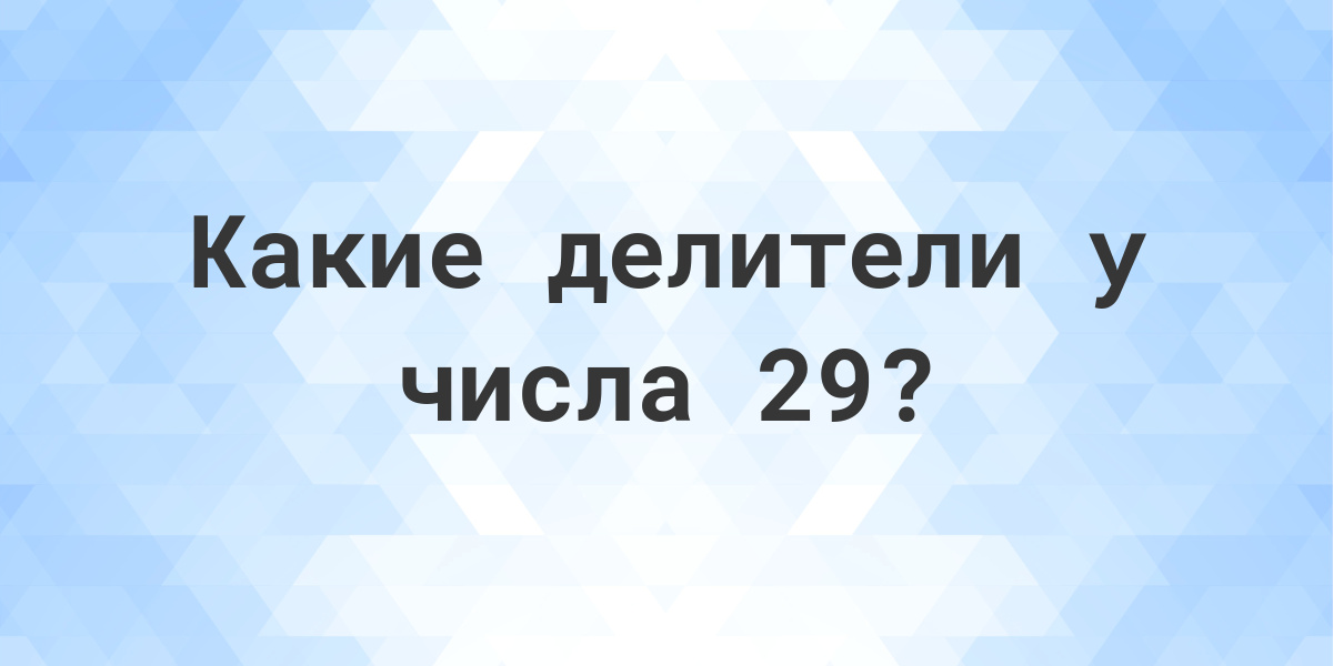 Делители числа 29 - Calculatio