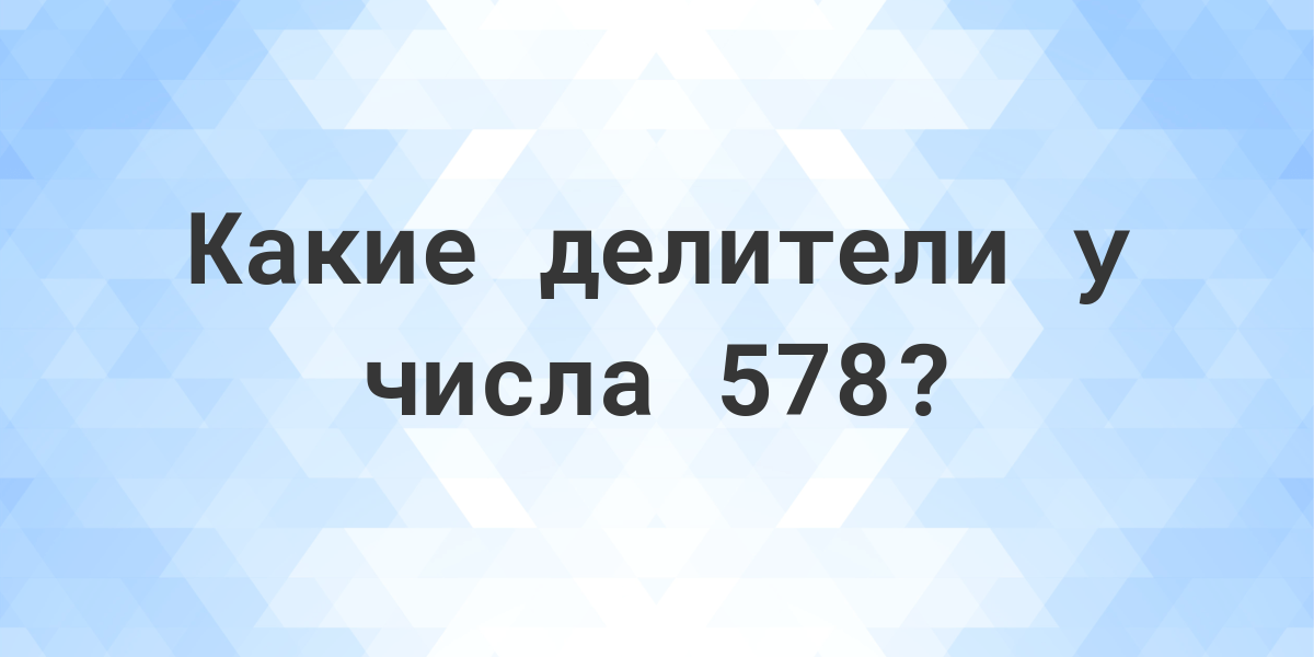 Делители числа 578 - Calculatio