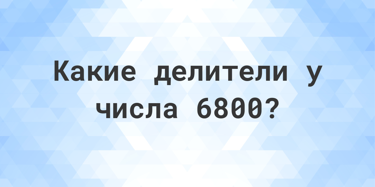Делители числа 6800 - Calculatio
