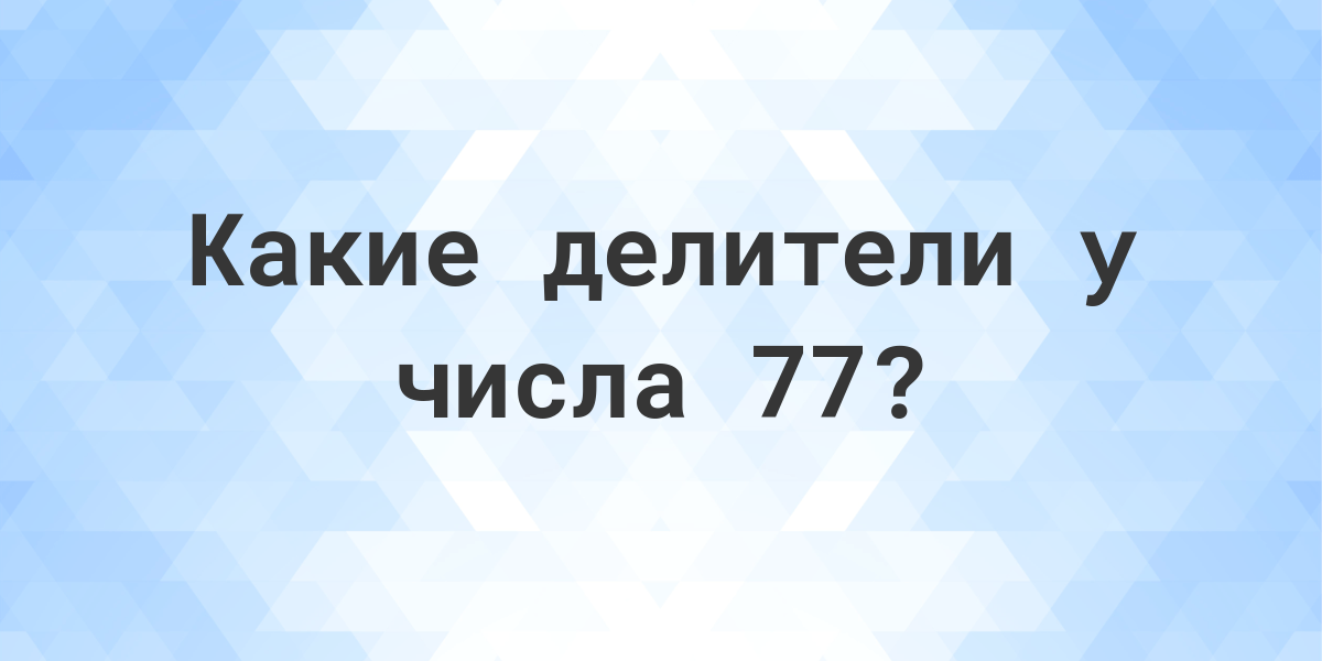 Делители числа 77 - Calculatio