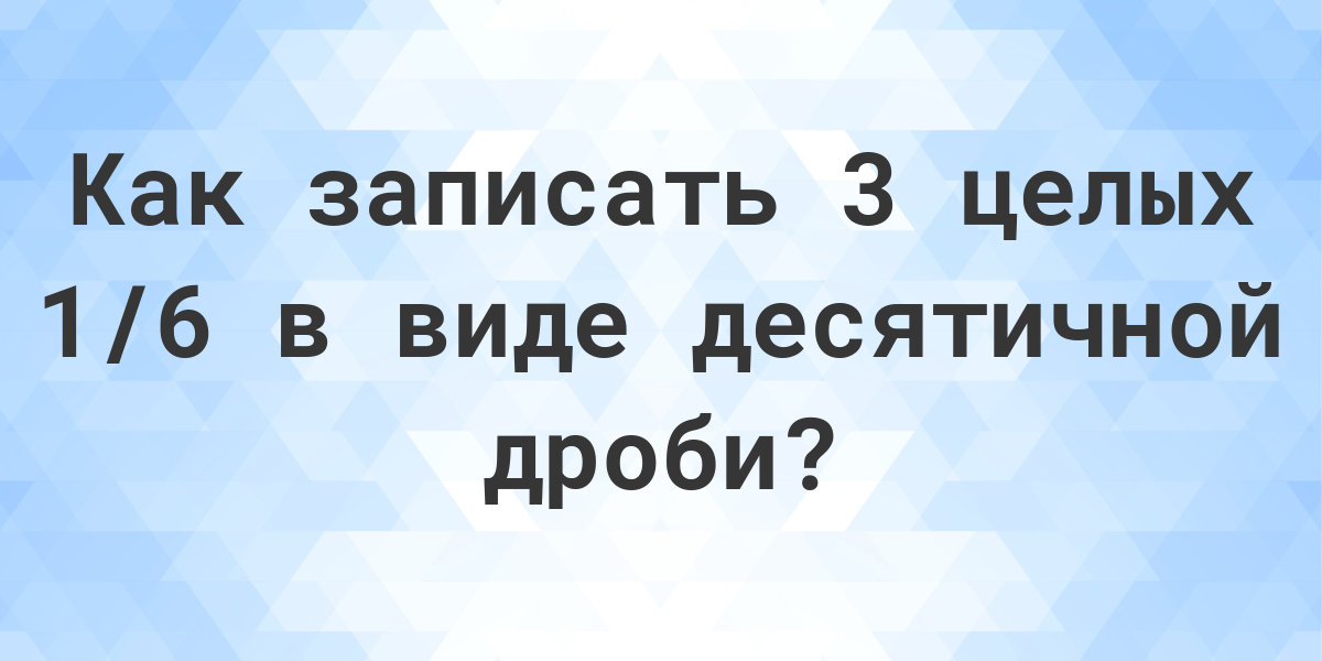 Дробь 3 1/6 в виде десятичной дроби - Calculatio