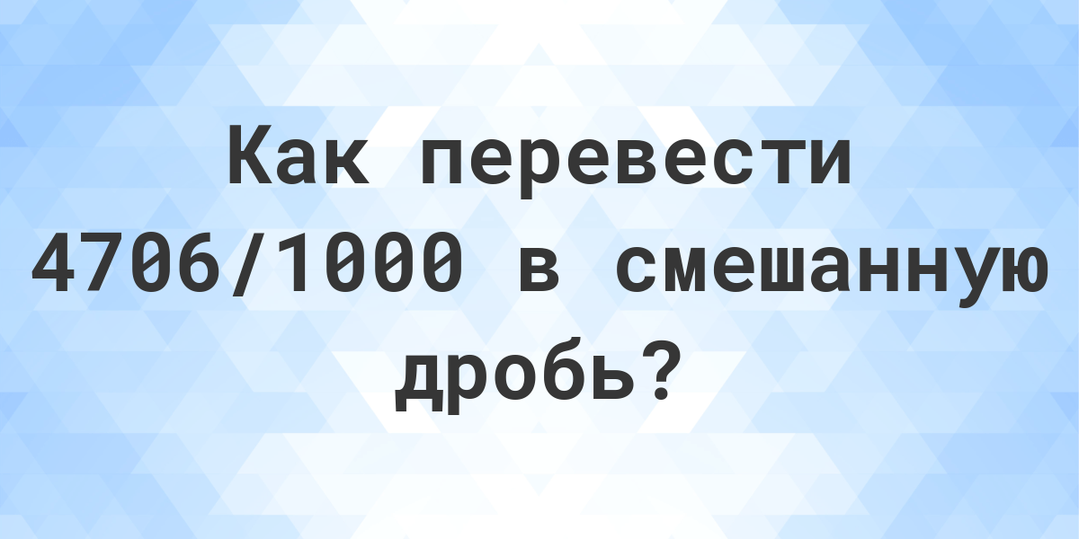 Преобразовать 4706/1000 в смешанную дробь - Calculatio