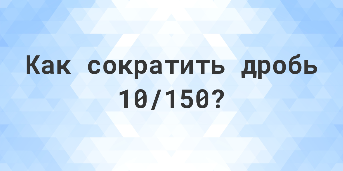Сокращение дроби 10/150 - Calculatio
