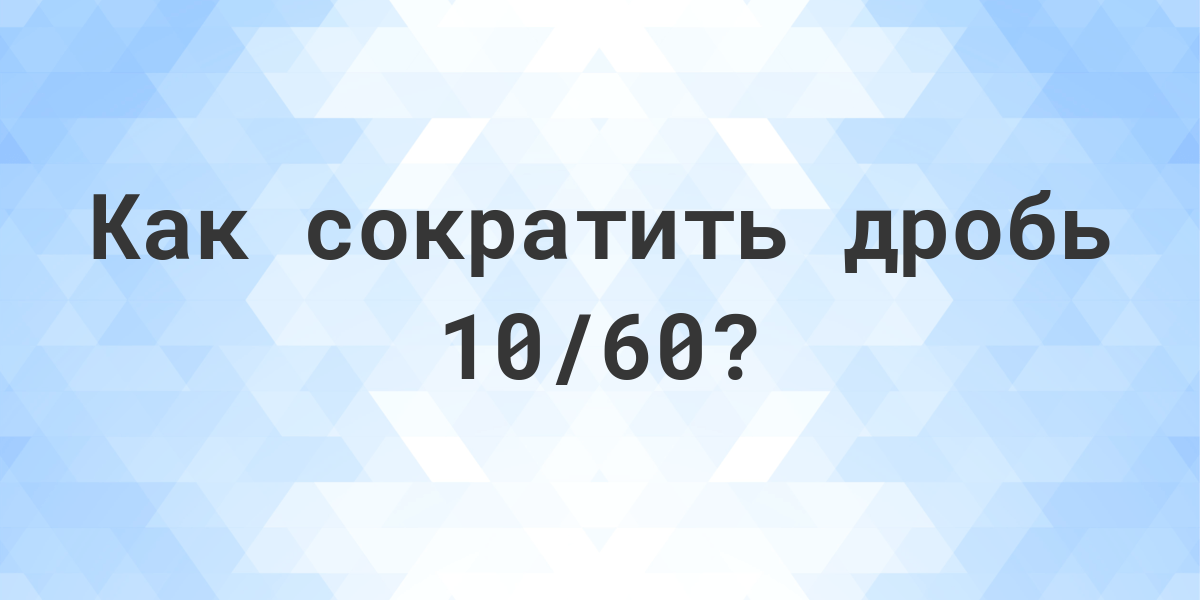 Сокращение дроби 10/60 - Calculatio