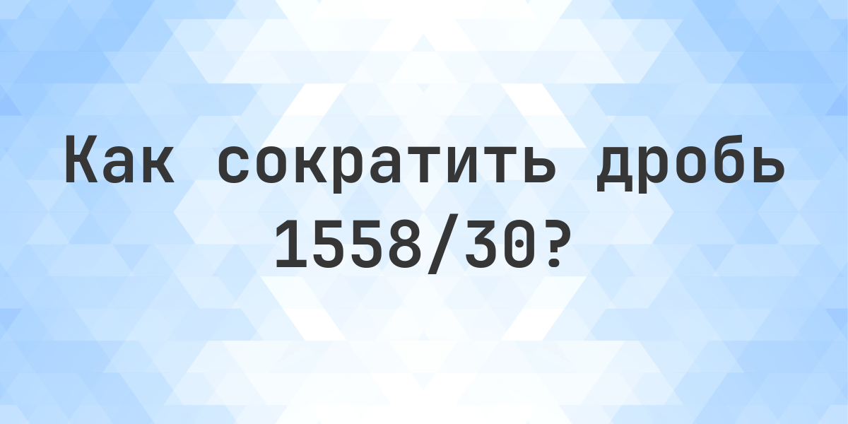Сокращение дроби 1558/30 - Calculatio